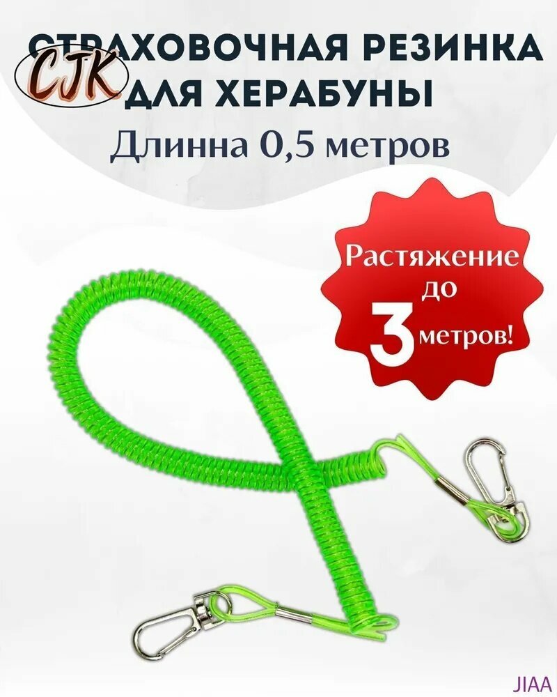 Страховочная пружина - тросик для херабуны