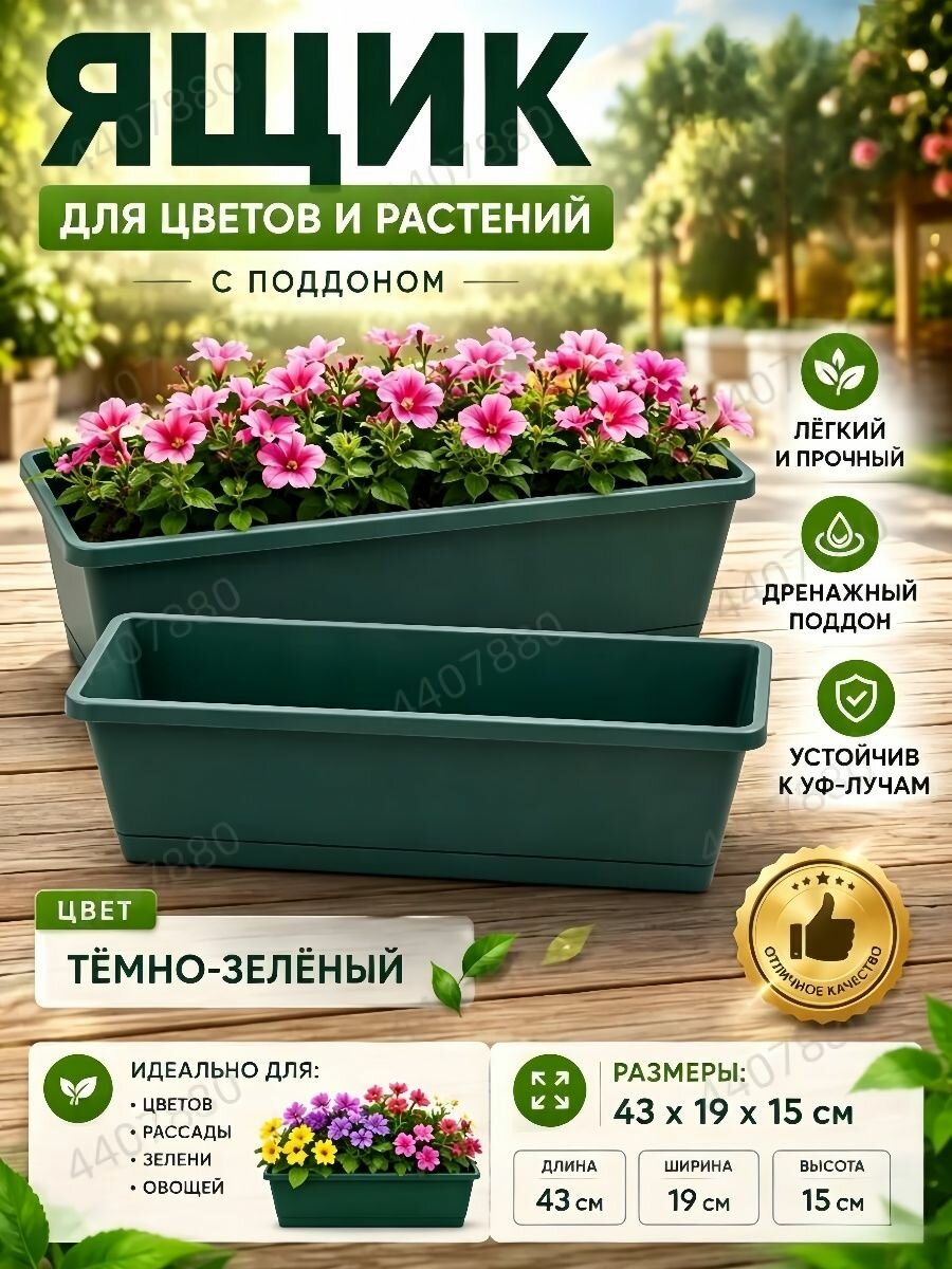 Ящик для цветов 14 л, 15 см, 1 шт, цвет темно-зеленый. Экономика, доступные, из Китая. Срочный транспорт.