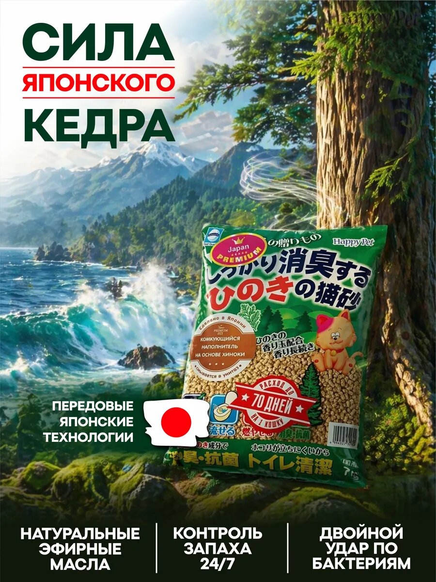 Наполнитель для кошачьего туалета Japan Premium Pet комкующийся древесный аромат белый кедр, смывается в туалет, 7 л