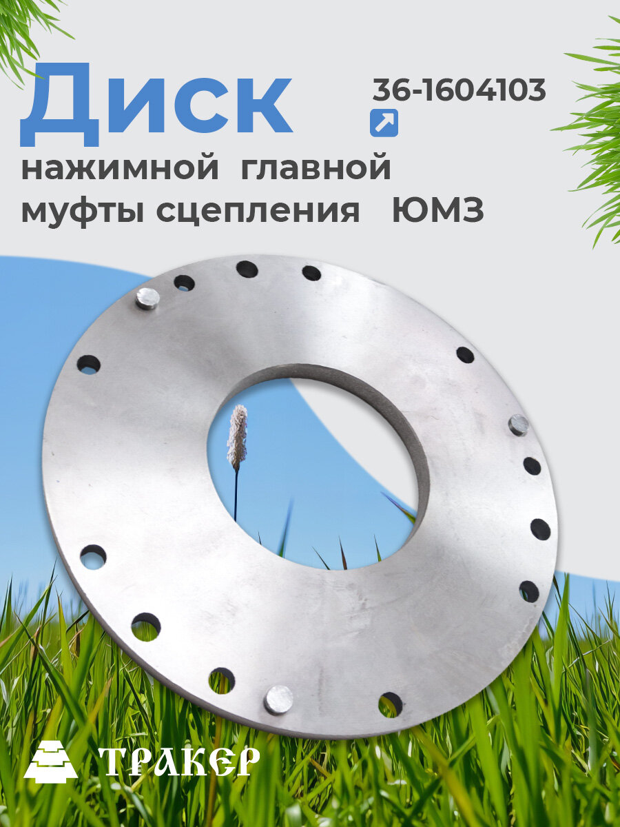 Диск 36-1604103 нажимной главной муфты сцепления ЮМЗ