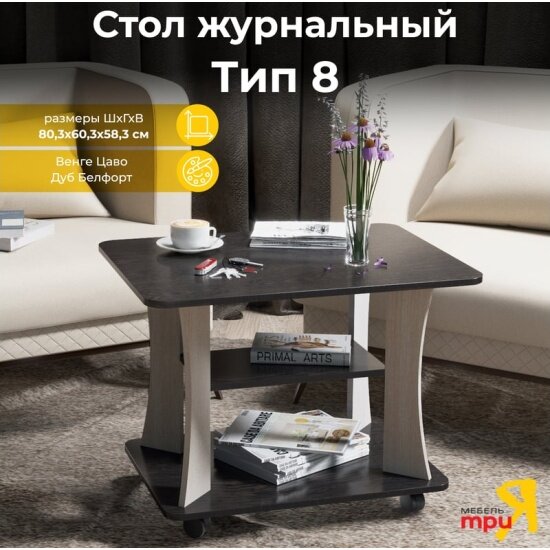 Стол журнальный Трия Тип 8 Венге Цаво, Дуб Белфорт