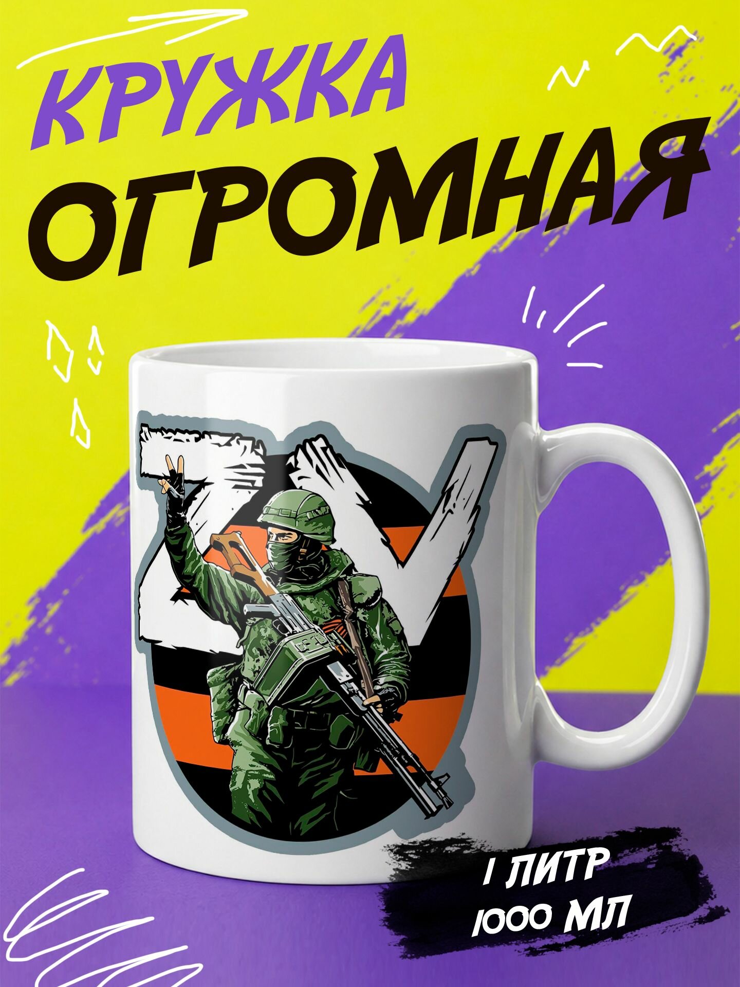 Кружка литровая "Герою СВО"
