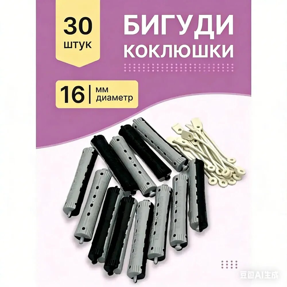 Бигуди, диаметр 16 мм, 30 шт