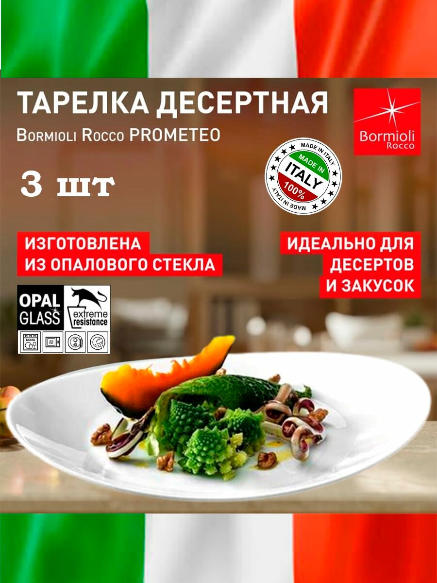 Тарелка десертная 22х19,4см Prometeo Bormioli Rocco / 3шт. / Закаленное опаловое стекло