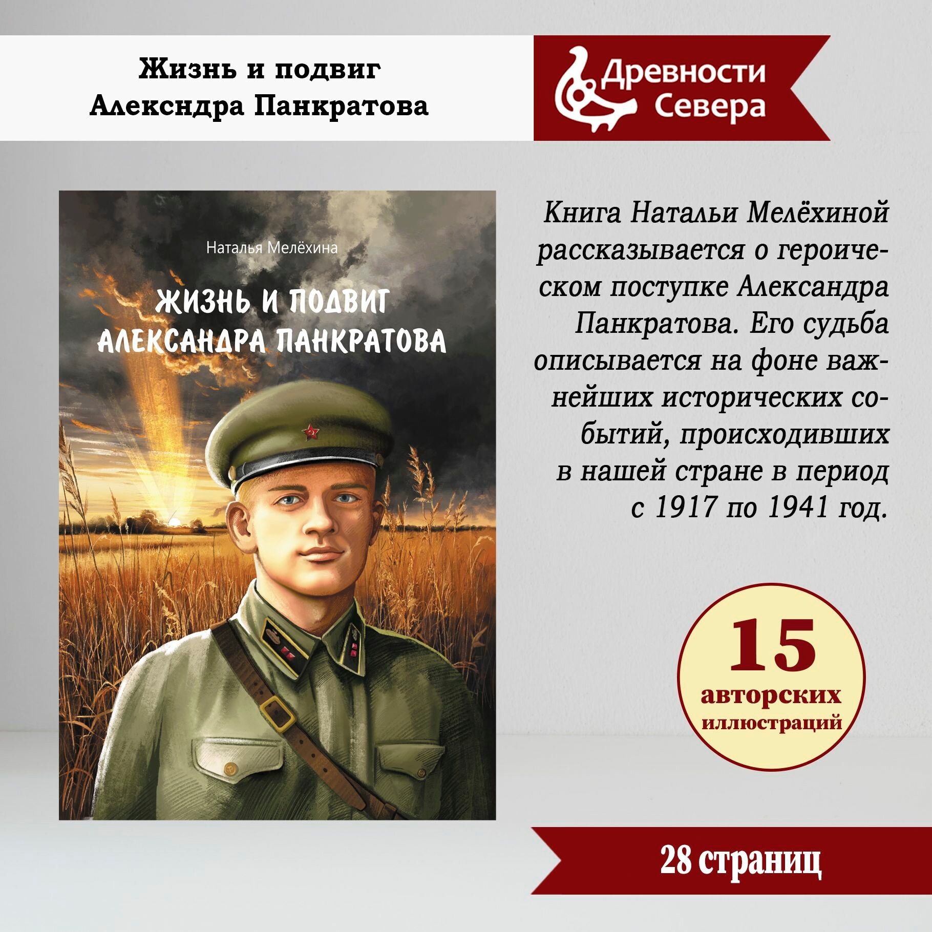 Жизнь и подвиг Александра Панкратова / Н. М. Мелёхина