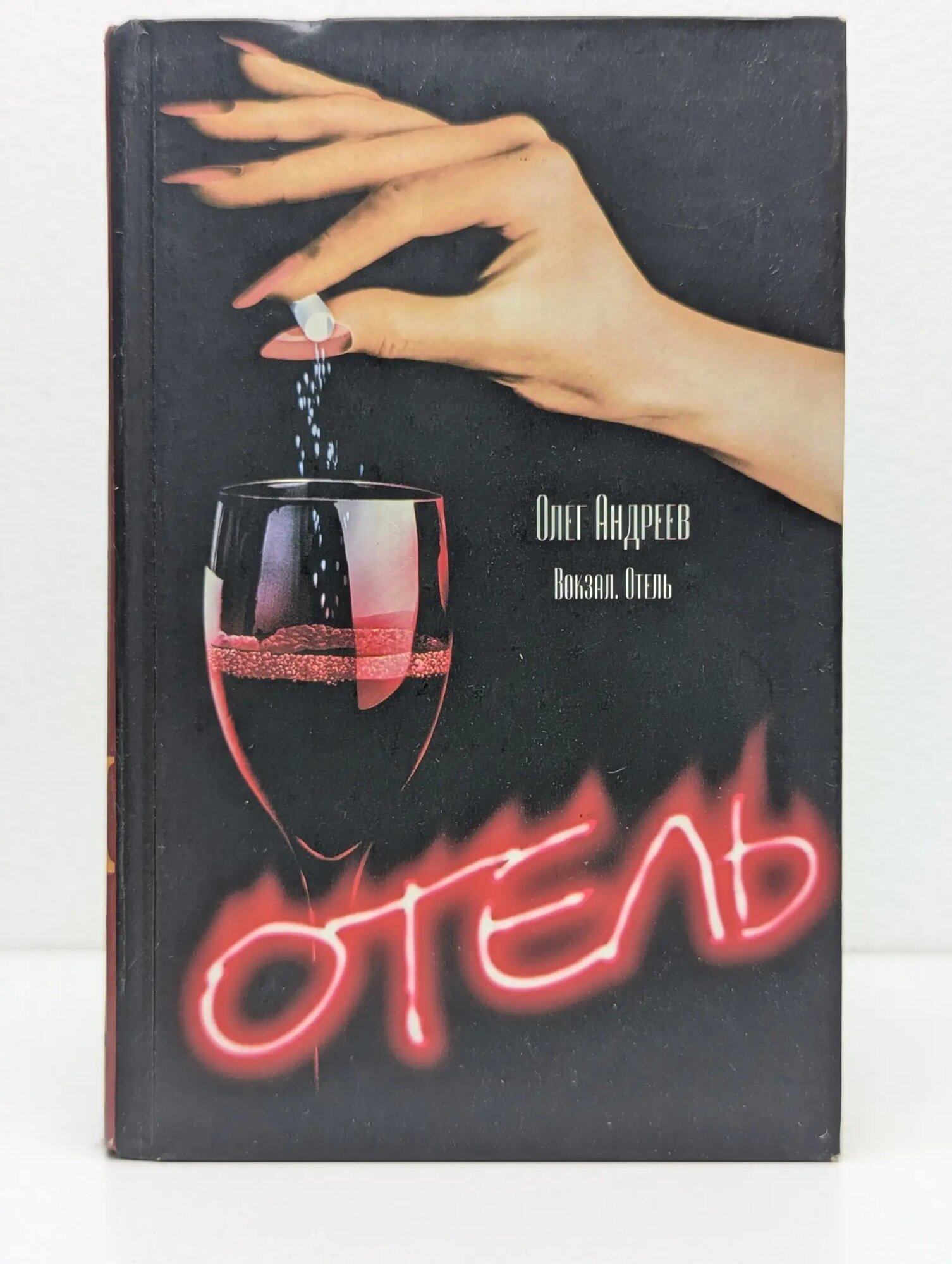 Вокзал. Отель Андреев Олег 2005