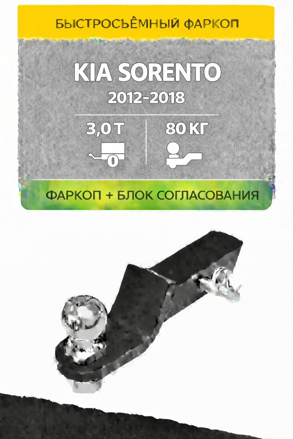 Фаркоп для KIA Sorento (2012-2020) c блоком согласования, съёмный квадрат, шар E, PT Group, до 3000 кг