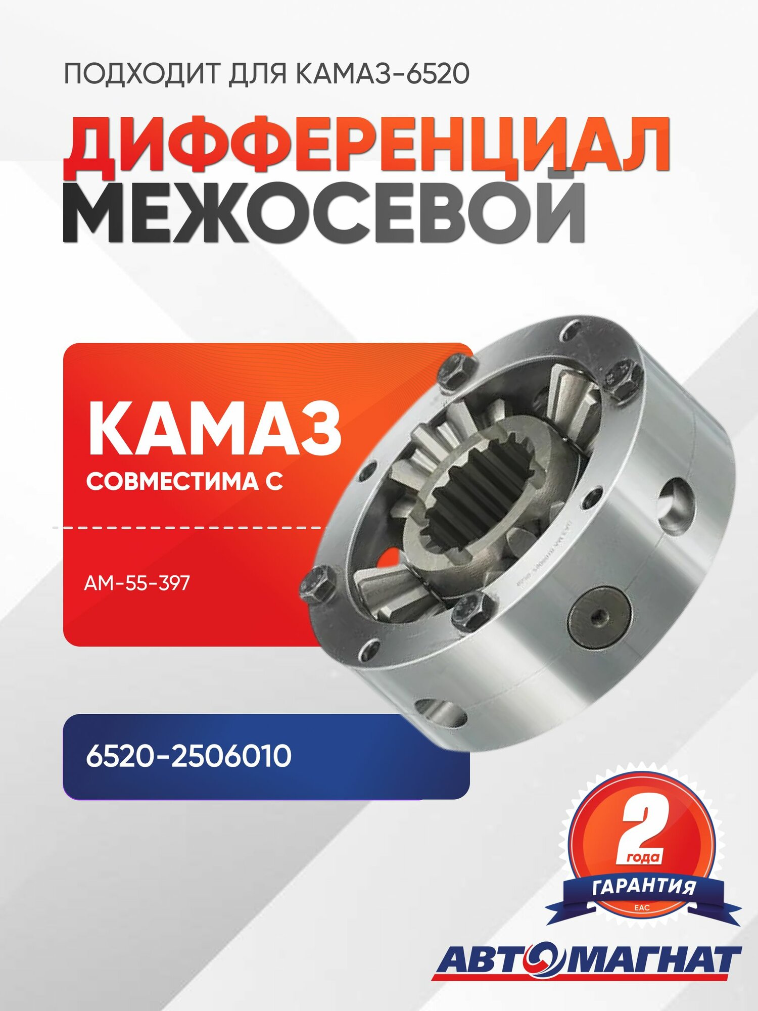Дифференциал межосевой, подходит для КАМАЗ-6520