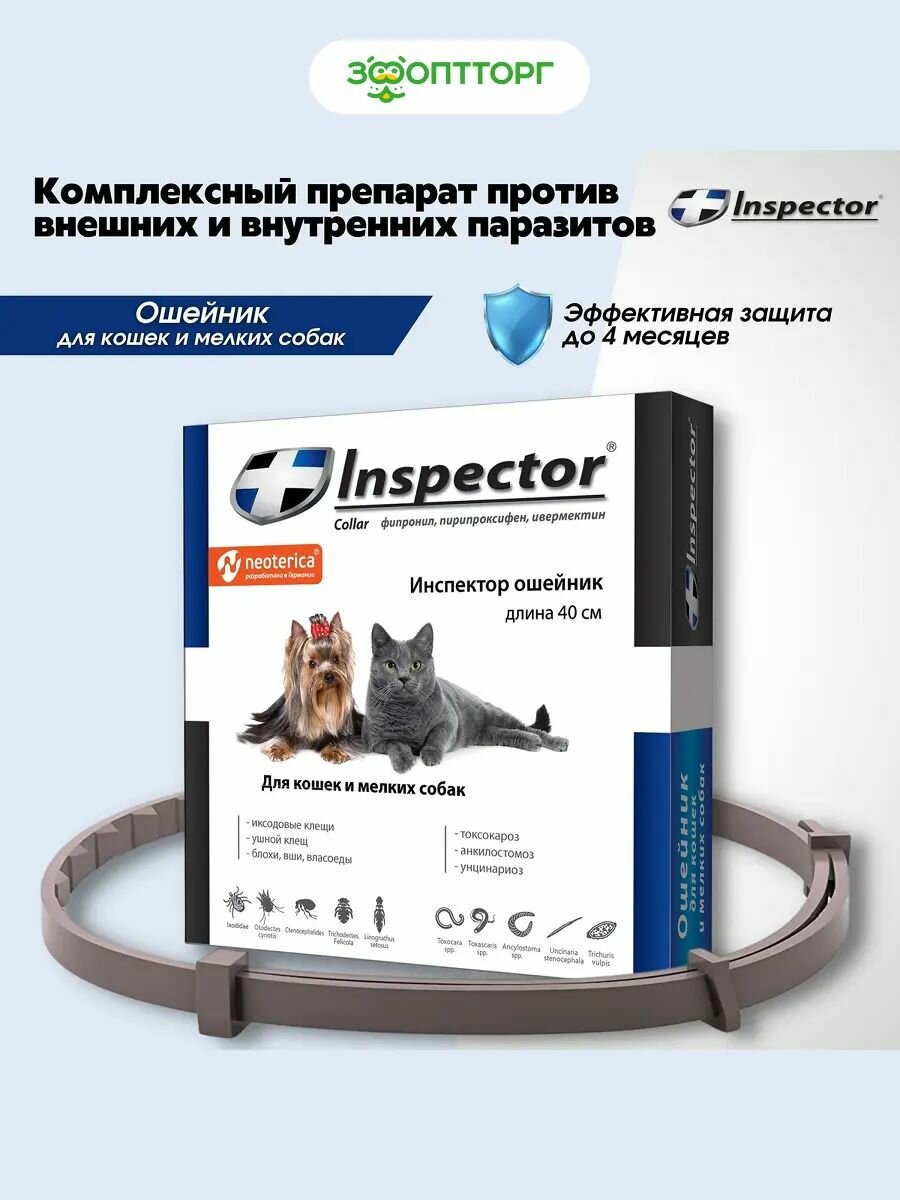 Ошейник от блох и клещей Inspector для мелких собак и кошек (40 см.)