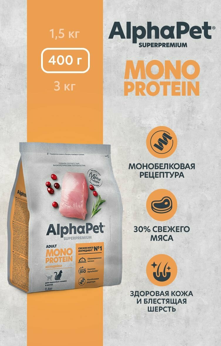 Сухой полнорационный корм холистик MONOPROTEIN из индейки для взрослых кошек AlphaPet Superpremium 0,4 кг индейка взрослые кошки