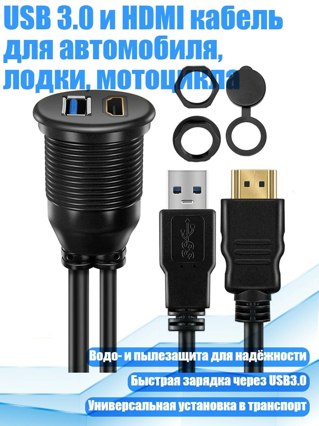 USB 3.0 и HDMI кабель для автомобиля, лодки, мотоцикла, 2m