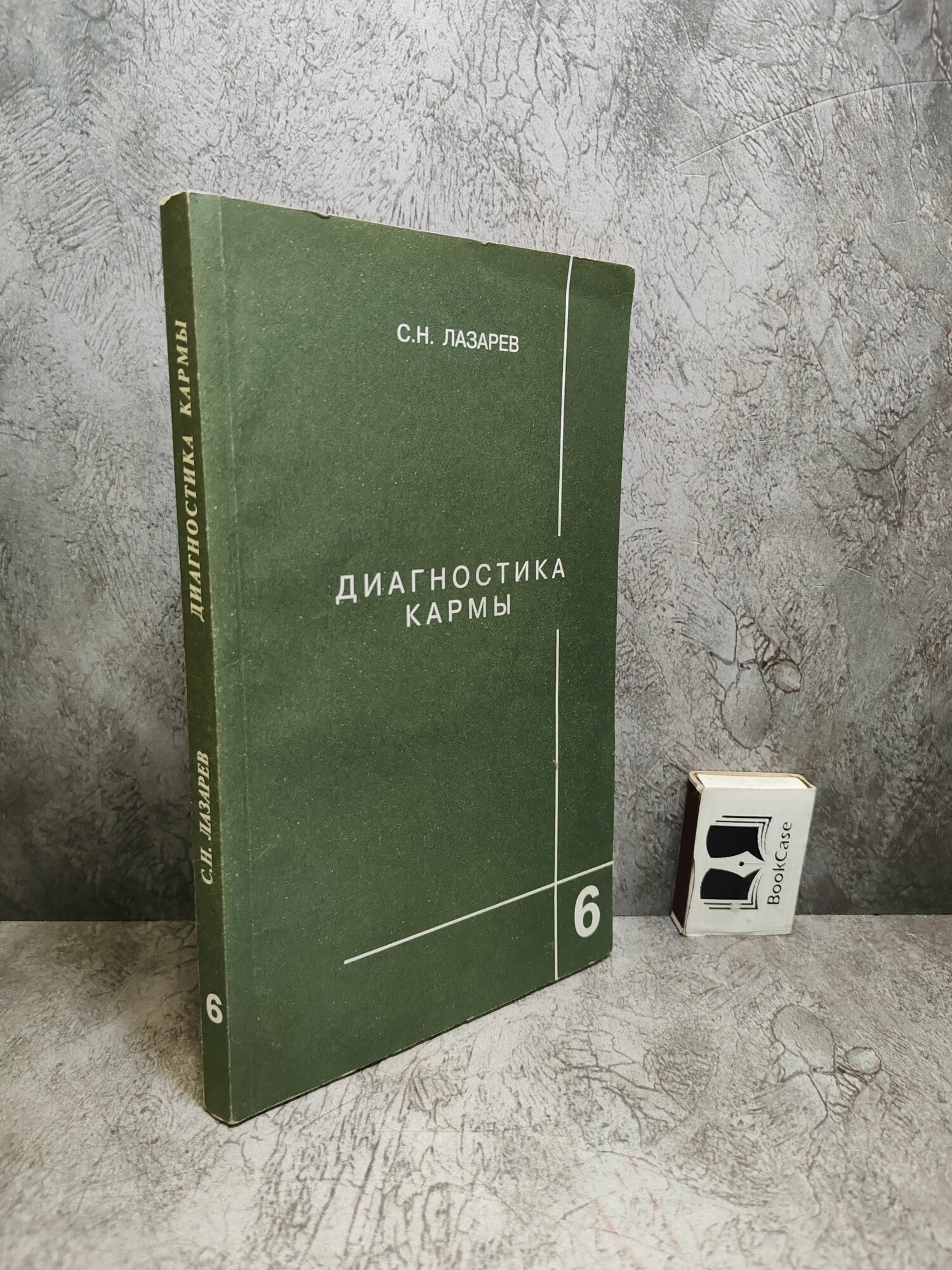 Диагностика Кармы. Книга 6. Ступени к божественному