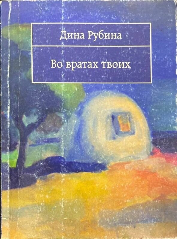 Во вратах твоих. Рубина Дина Ильинична. Эксмо. 2007. Мягкая обложка. 160 стр