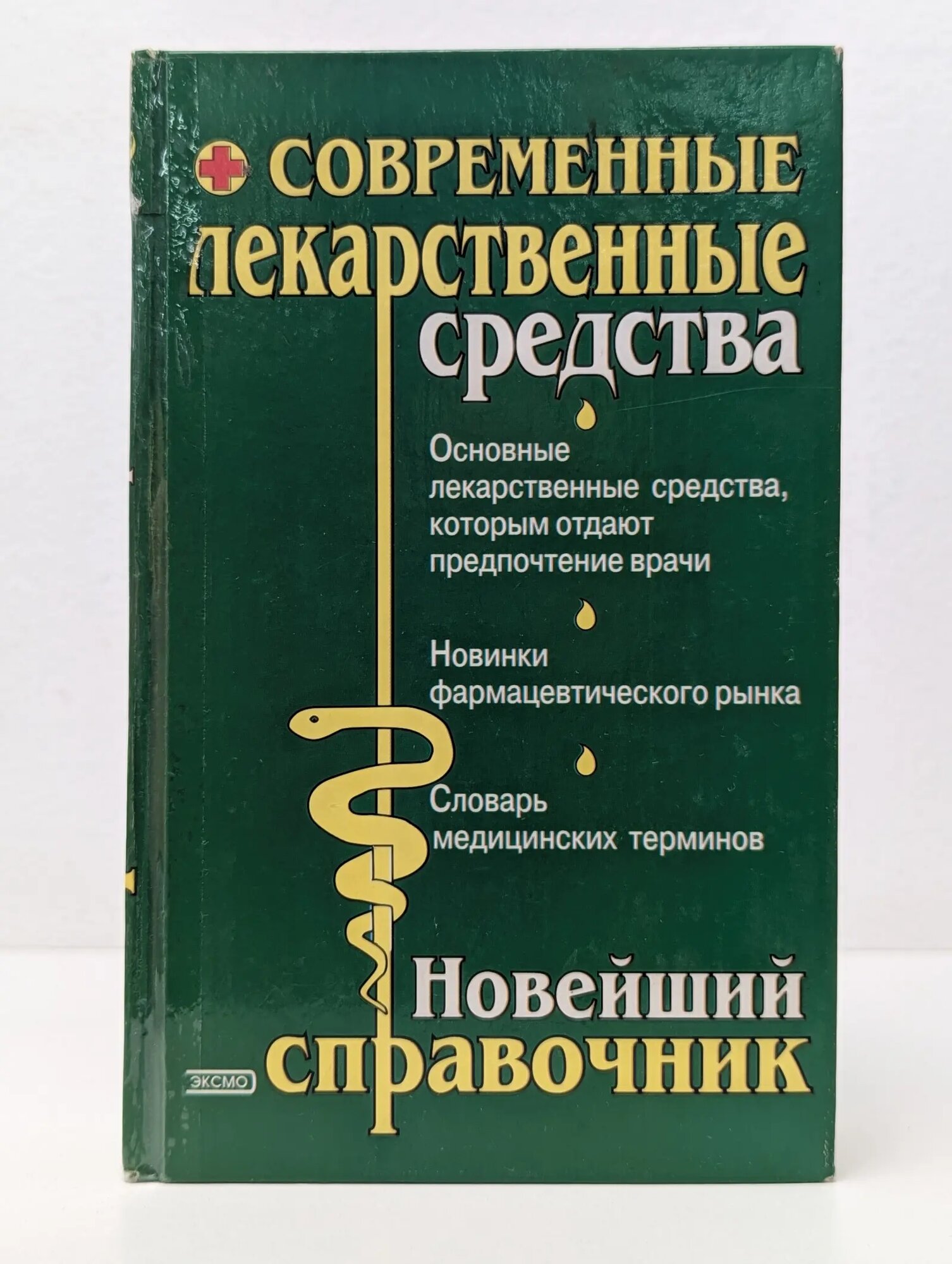 Современные лекарственные средства. Новейший справочник Борисова Ольга Алексеевна, Павлов Илья Александрович, Половинко Андрей Евгеньевич 2002