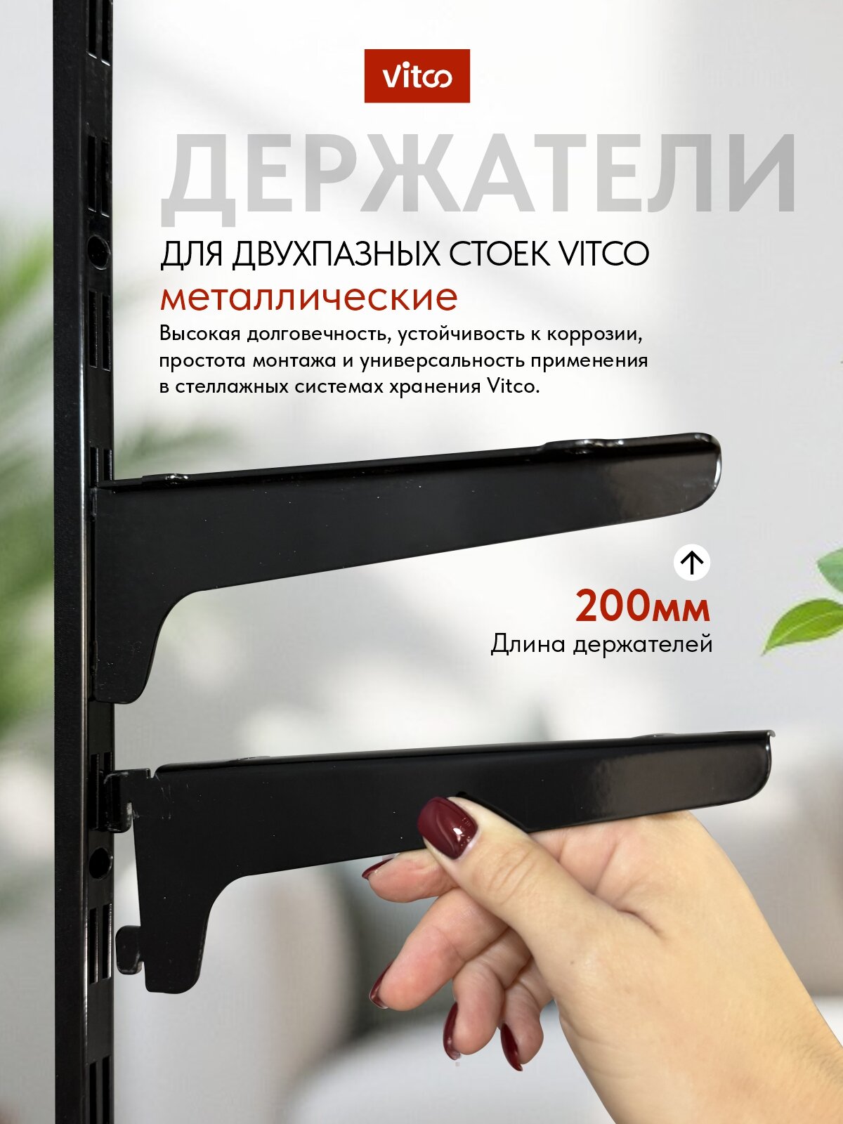 Держатель полки для стеллажа, стеллажной системы VITCO 200 мм