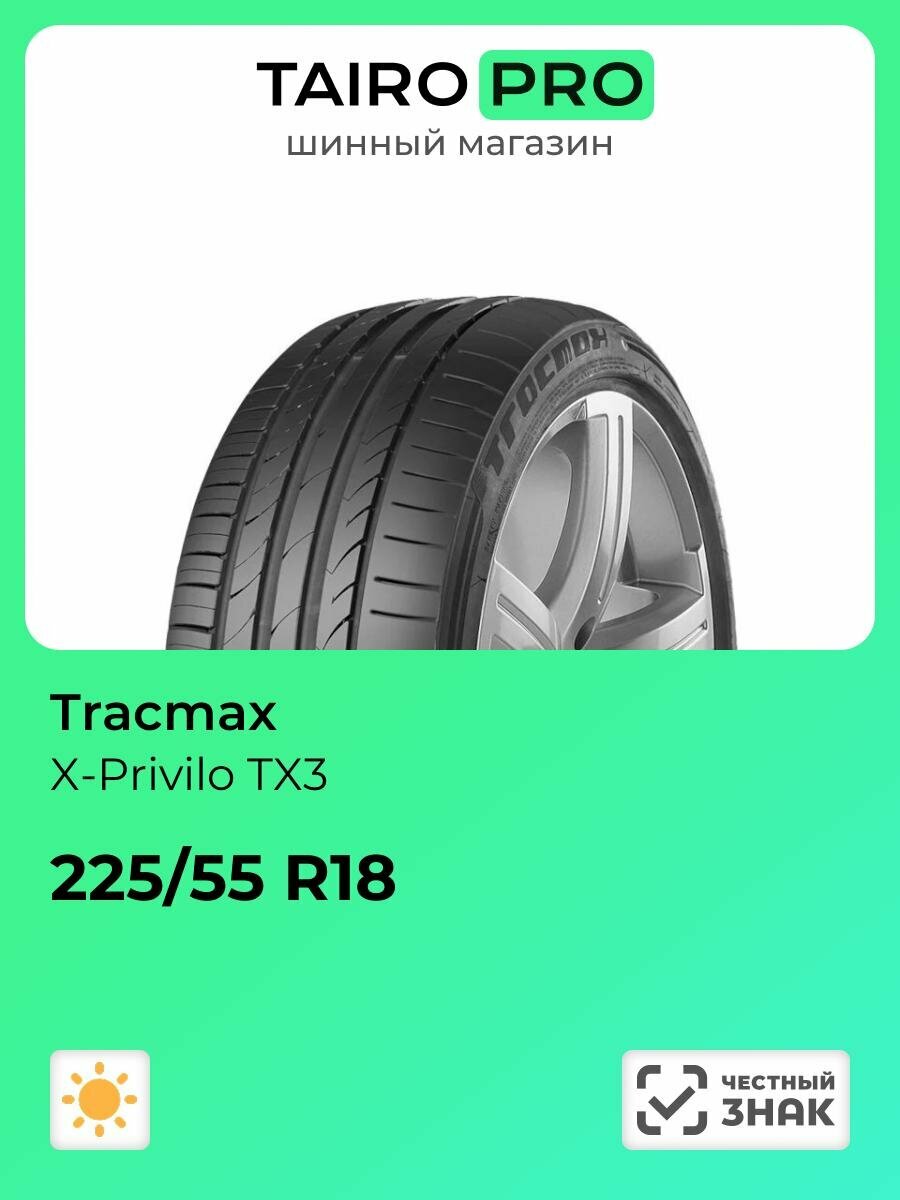 Летние шины Tracmax X-Privilo TX3 225/55 R18 98V, уровень шума ~78дБ ( арт. YSTX3R1805)
