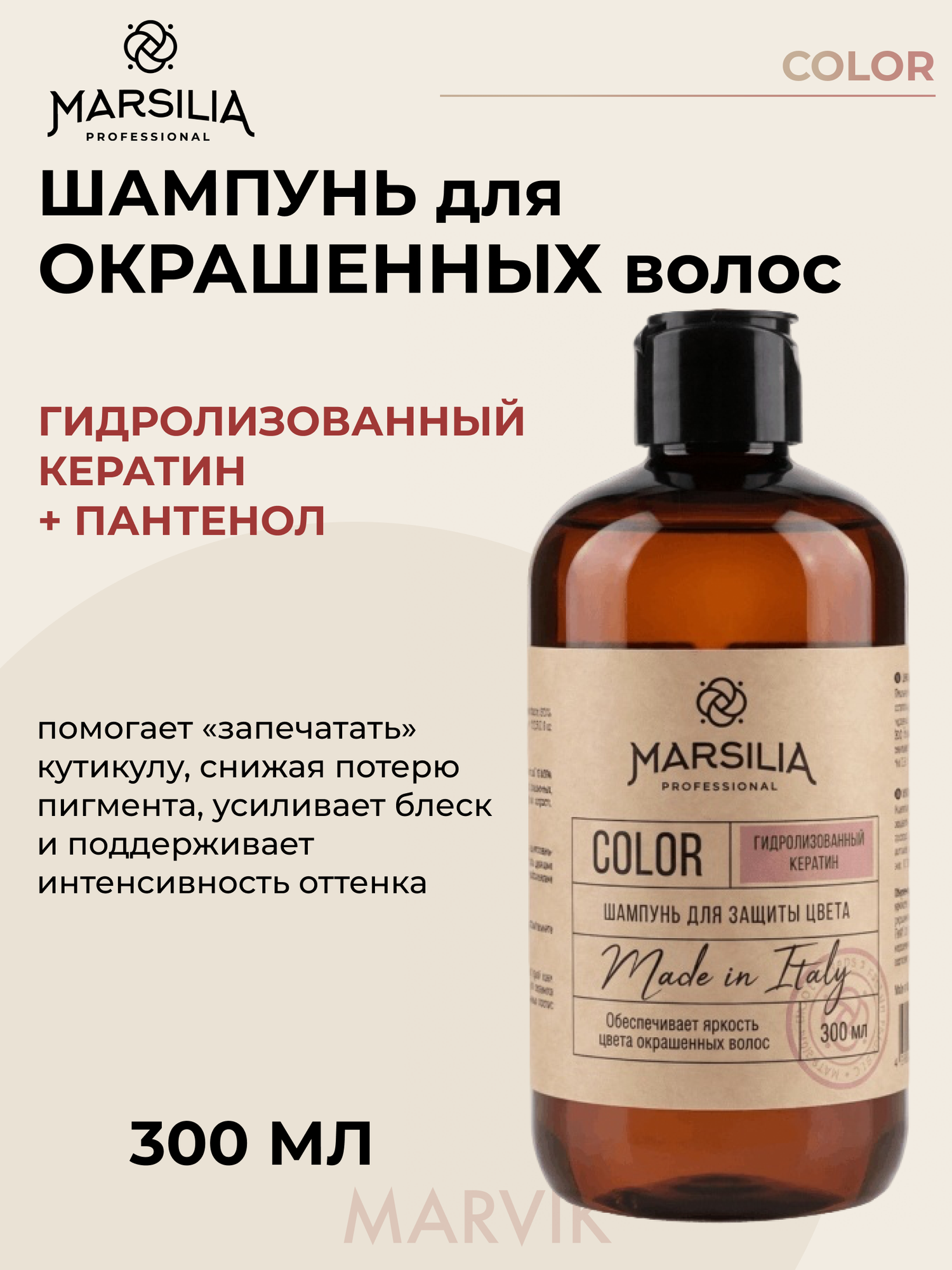 MARSILIA professional COLOR Шампунь для защиты цвета окрашенных волос, 300 мл