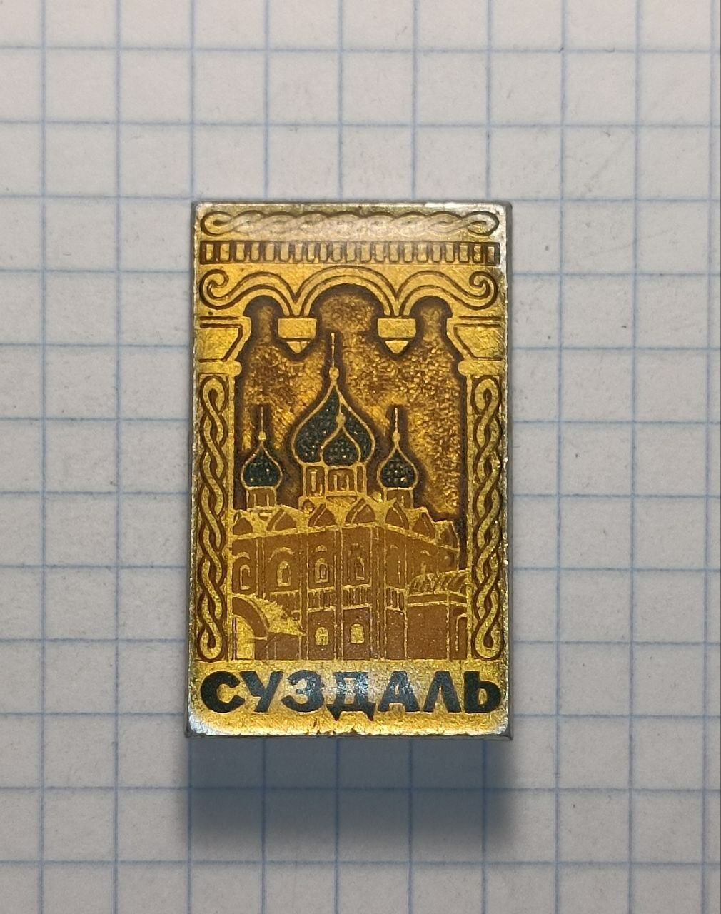 Значок "Суздаль"