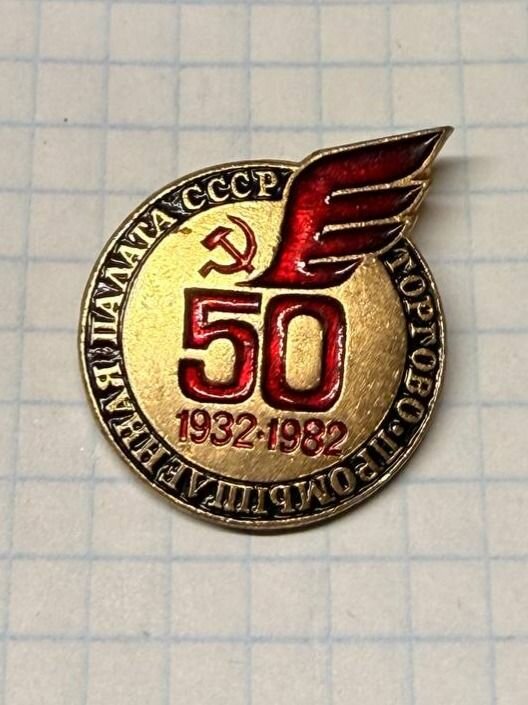 Значок 50 лет Торгово-промышленная палата СССР 1932-1982