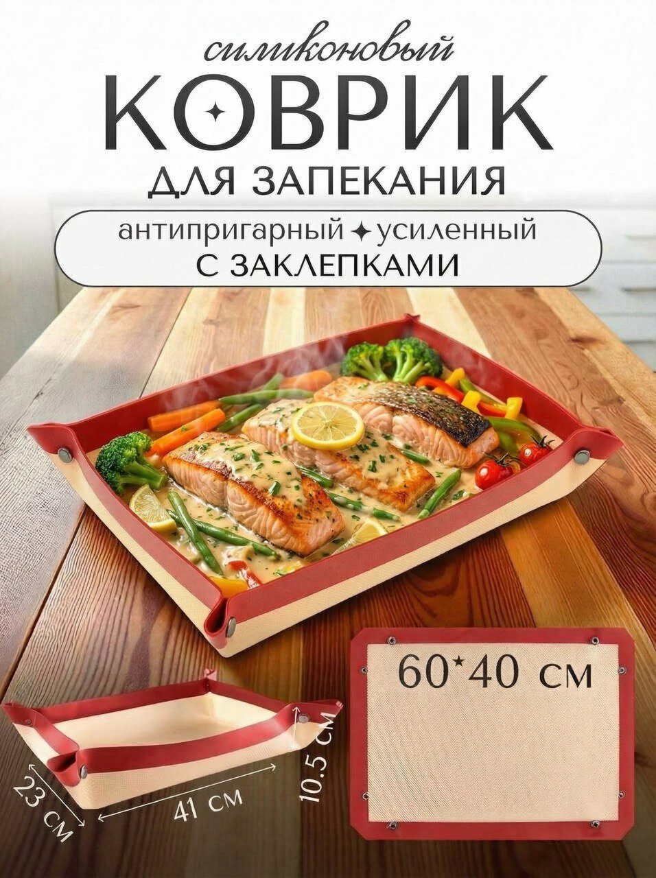 Коврик силиконовый для выпечки и запекания с заклепками 60х40 см