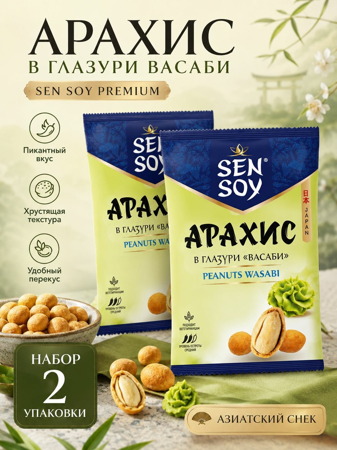 Sen Soy Арахис в глазури Васаби 2 шт по 42 гр