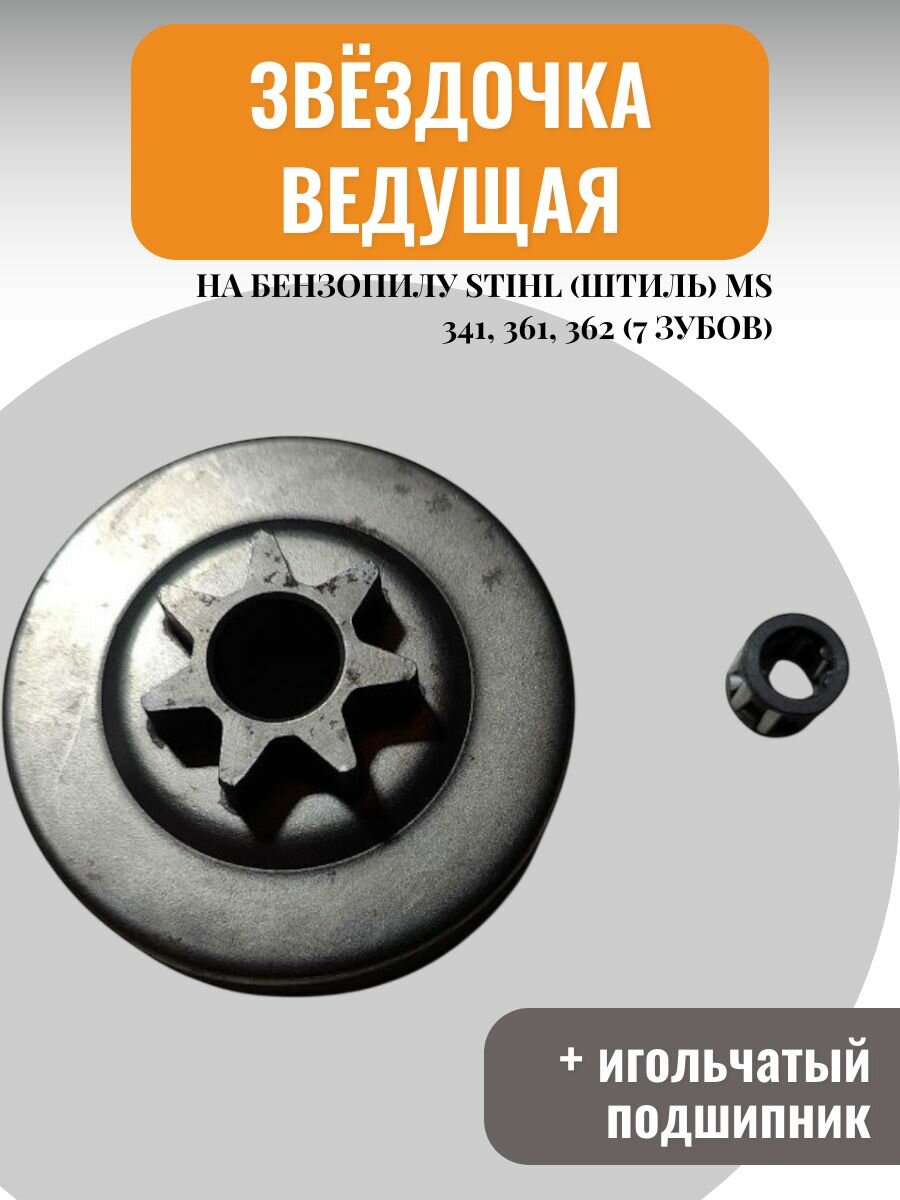 Звездочка ведущая на бензопилу Stihl (Штиль) MS 341/361/362/380/440 (7 зубов)