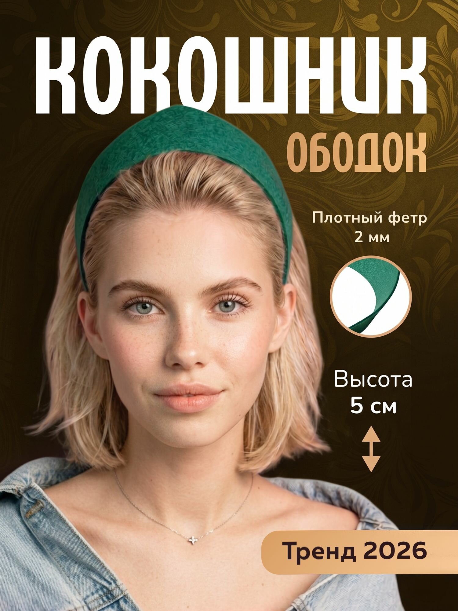 Кокошник ободок зеленый MEGA TOYS современный