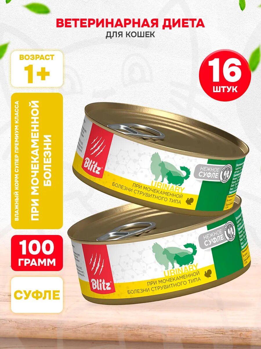 Корм влажный Blitz Urinary для кошек при мочекаменной болезни струвитного типа, 100 г х 16 шт