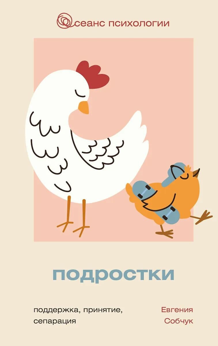 Самоучитель психологии АСТ Подростки. Поддержка, принятие, сепарация Собчук Е. В, 2025 г