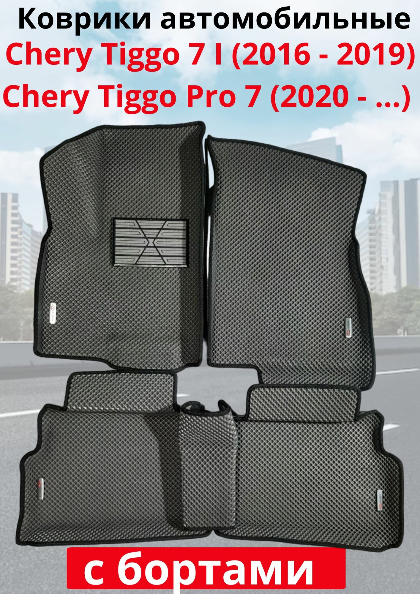 Автомобильные коврики (автоковрики) ЭВА / EVA / ЕВА для Chery Tiggo 7 I (2016 - 2019)/Chery Tiggo Pro 7 (2020 - .)
