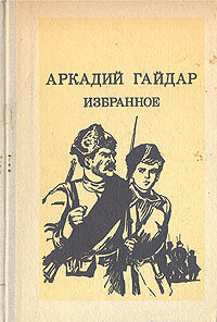 Аркадий Гайдар. Избранное