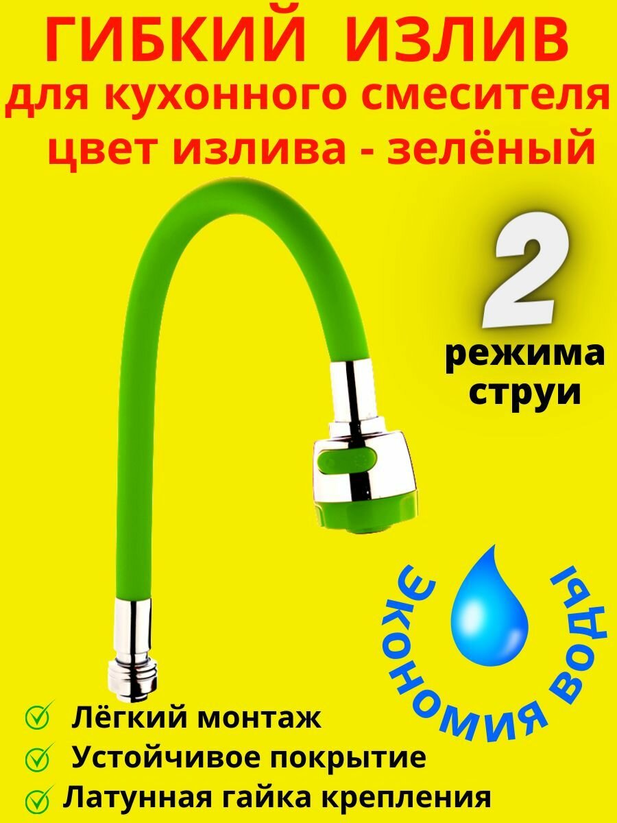 Гибкий излив для кухонного смесителя с двумя режимами (зеленый)