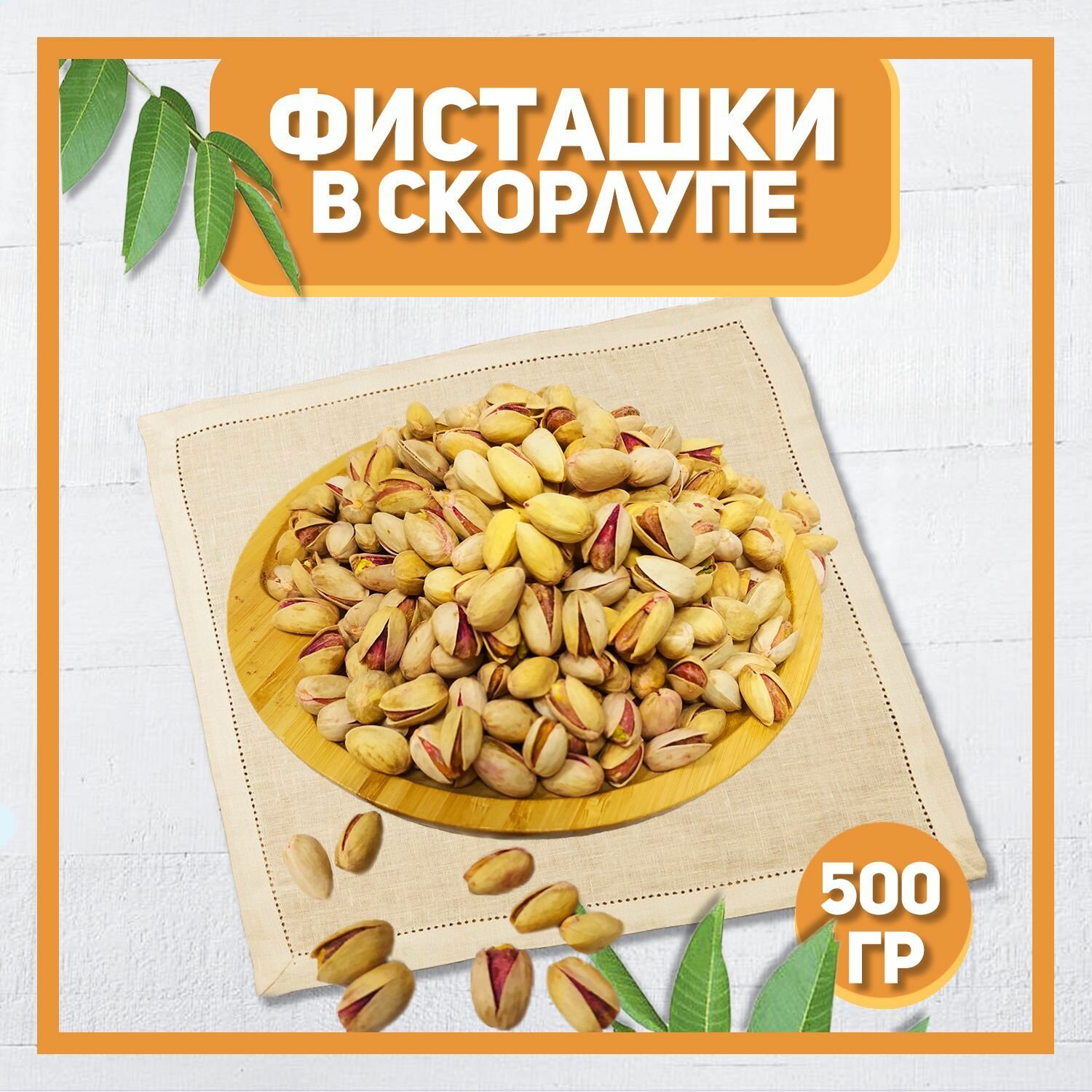 Фисташки жареные соленые 500г