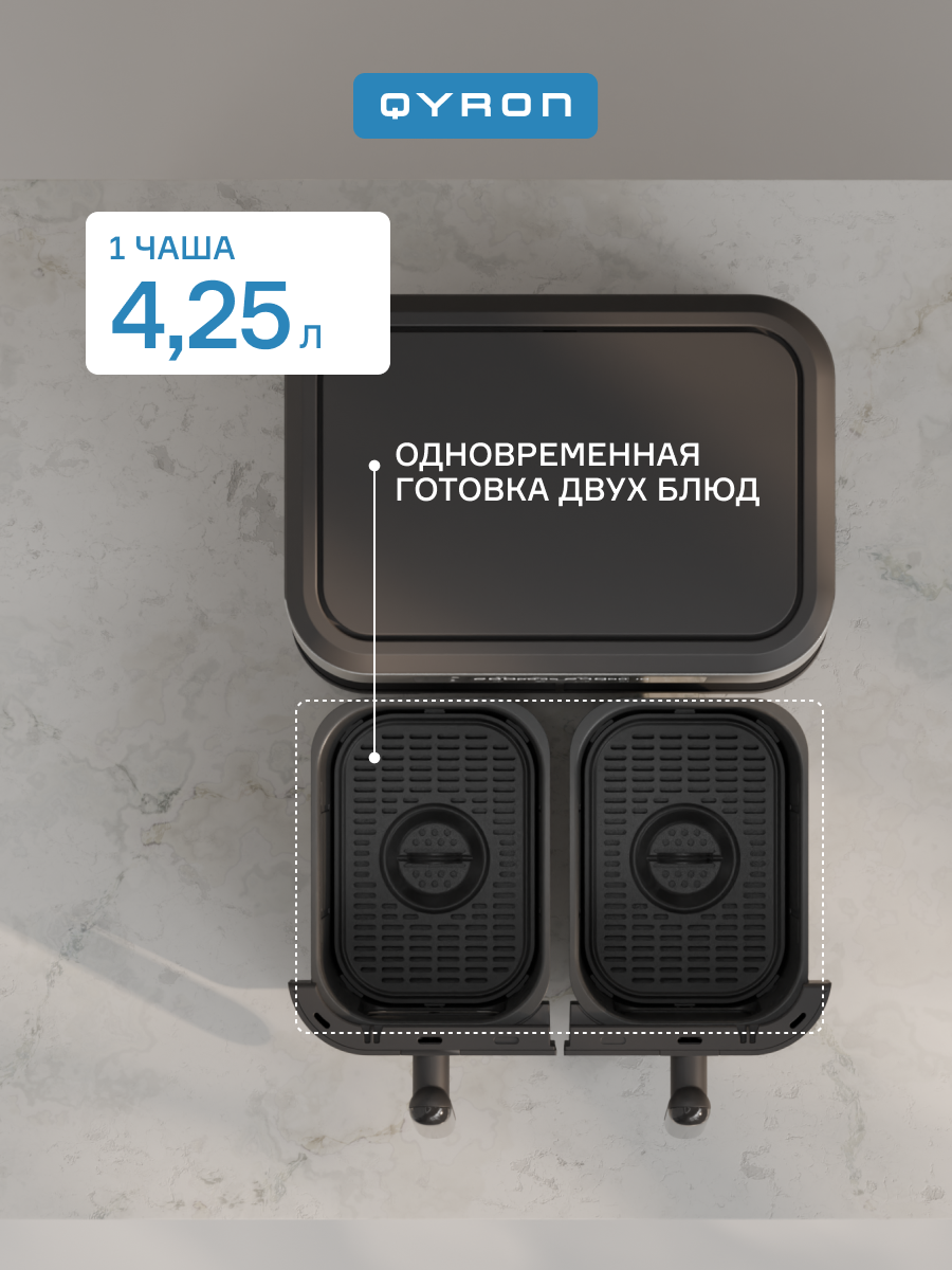 Аэрогриль QYRON AF604 8,5 л с двумя чашами, двойная фритюрница без масла 2800 Вт, двухзонный air fryer с синхронизацией — фото 1