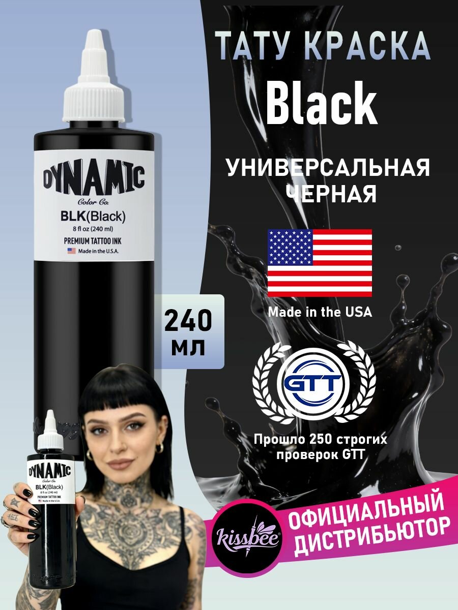 Dynamic Тату краска Black (BLK) 240 мл представитель Kissbee черный краска для татуировки и перманентного макияжа