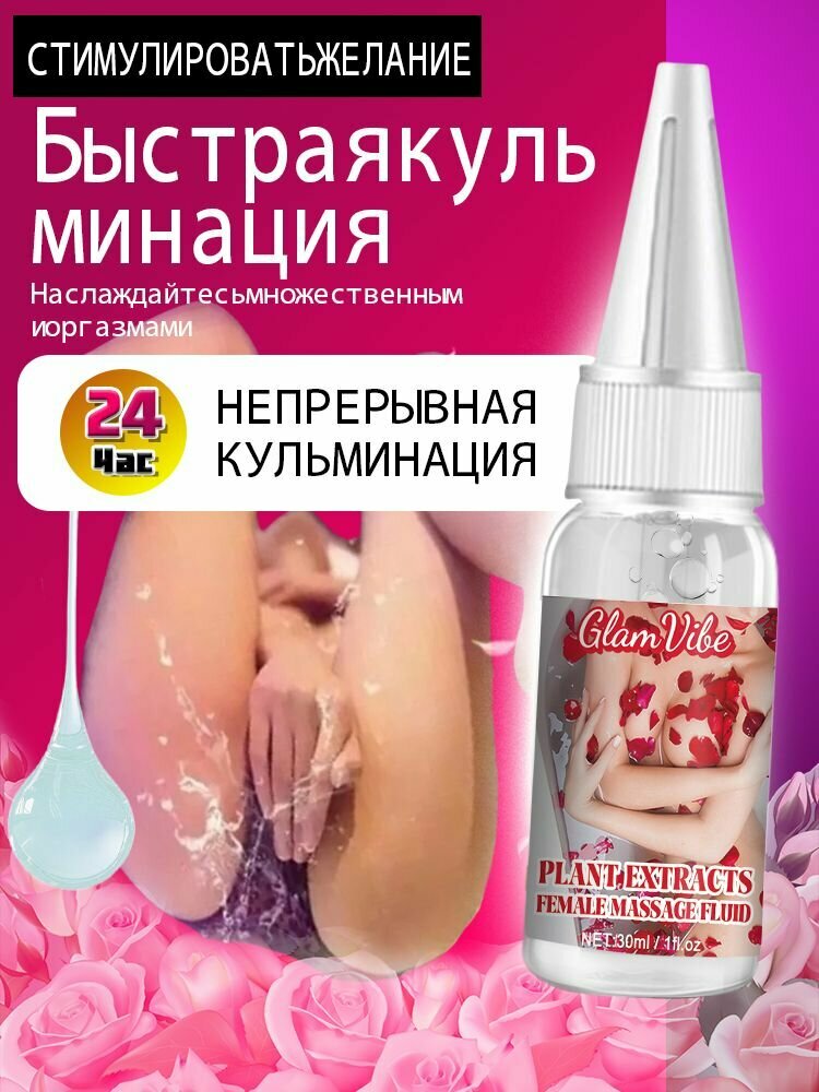 Эфирные масла для женского оргазма, усиления сексуального удовольствия и замедления оргазмаженский / Возбуждающие капли, виагра, 18+, афродизиак,/ 30 мл