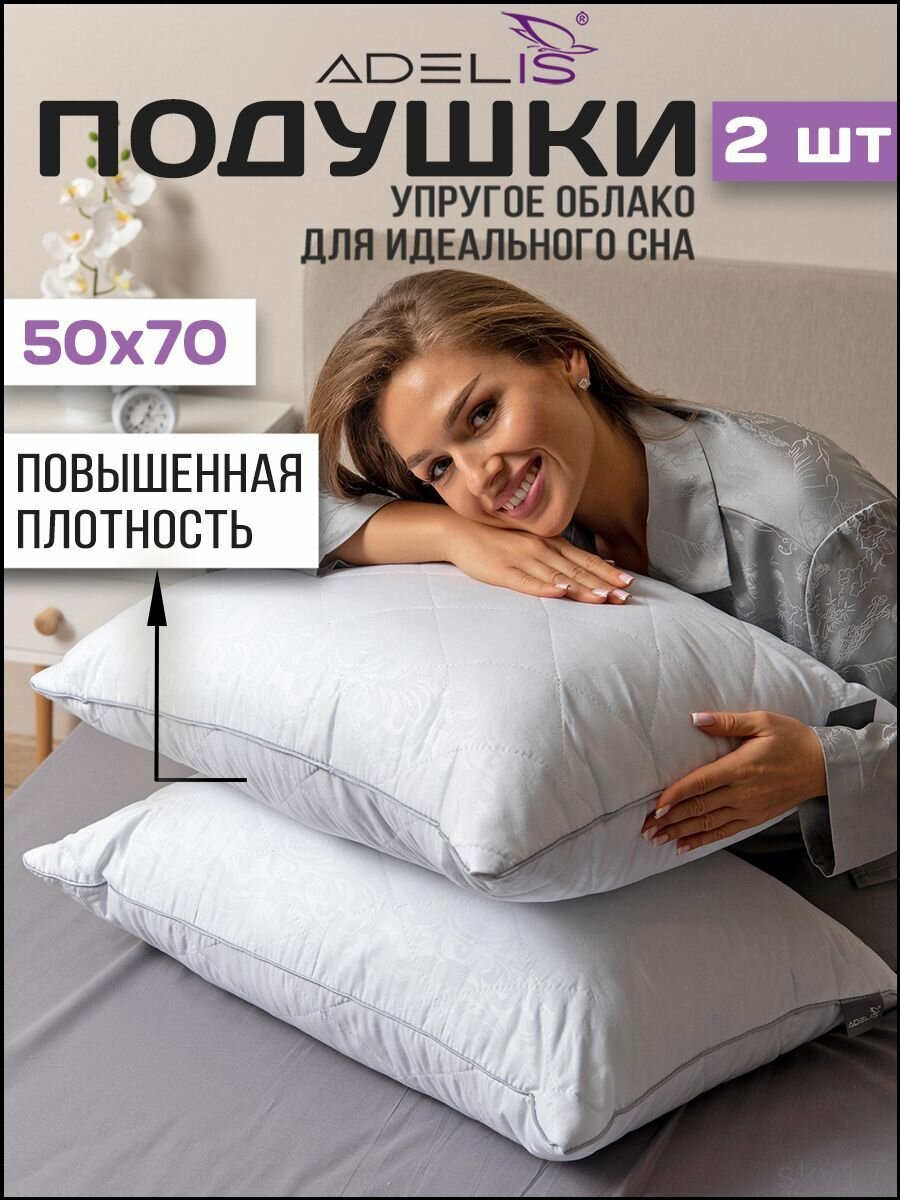 Подушки 50х70 2 шт. ADELIS чехол из микрофибры, серебристый кант