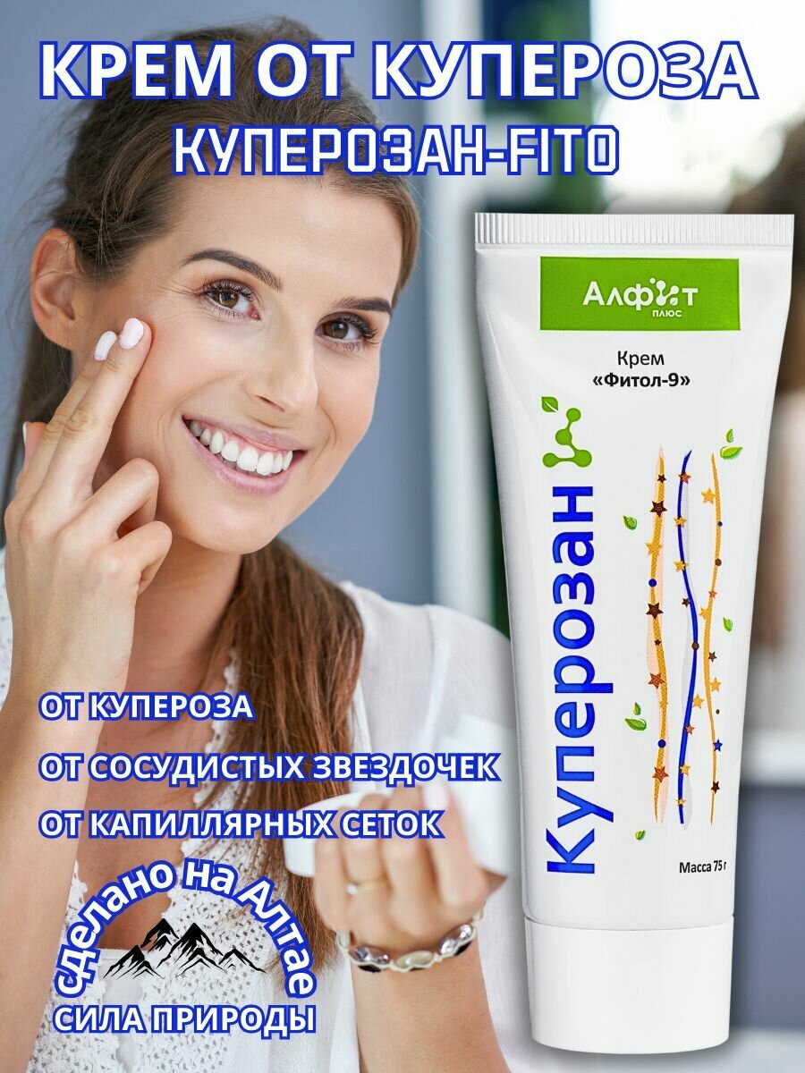 Крем от купероза и розацеа Фитол-9 Куперозан-Fito