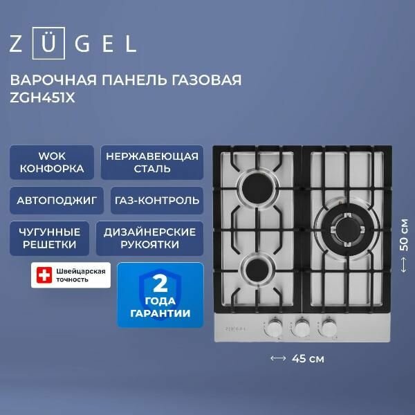 Встраиваемая газовая панель независимая ZUGEL ZGH451X