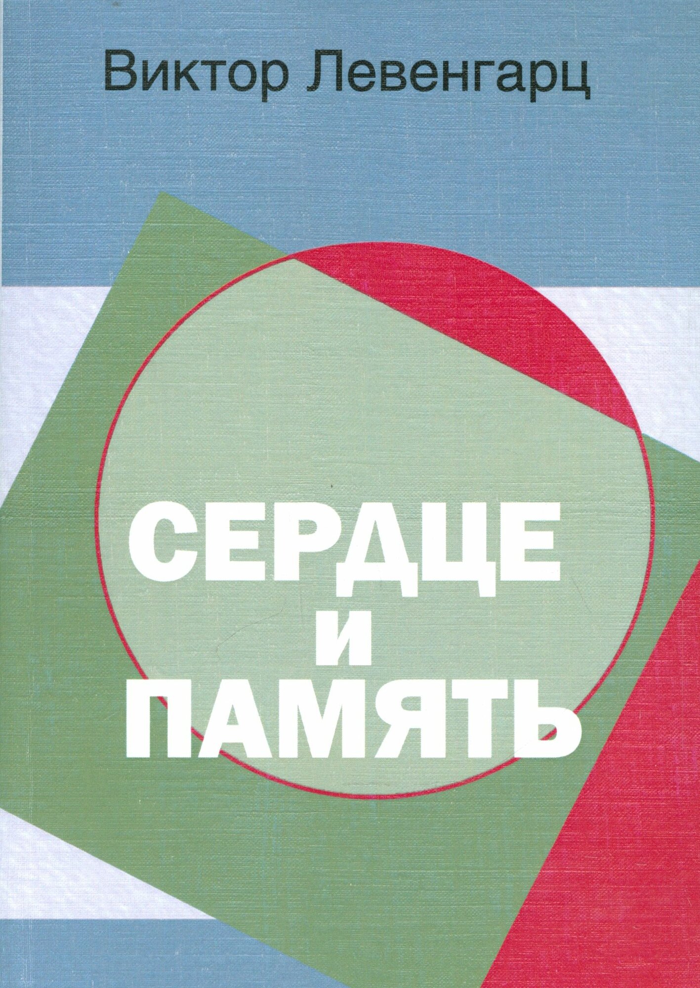 Сердце и память