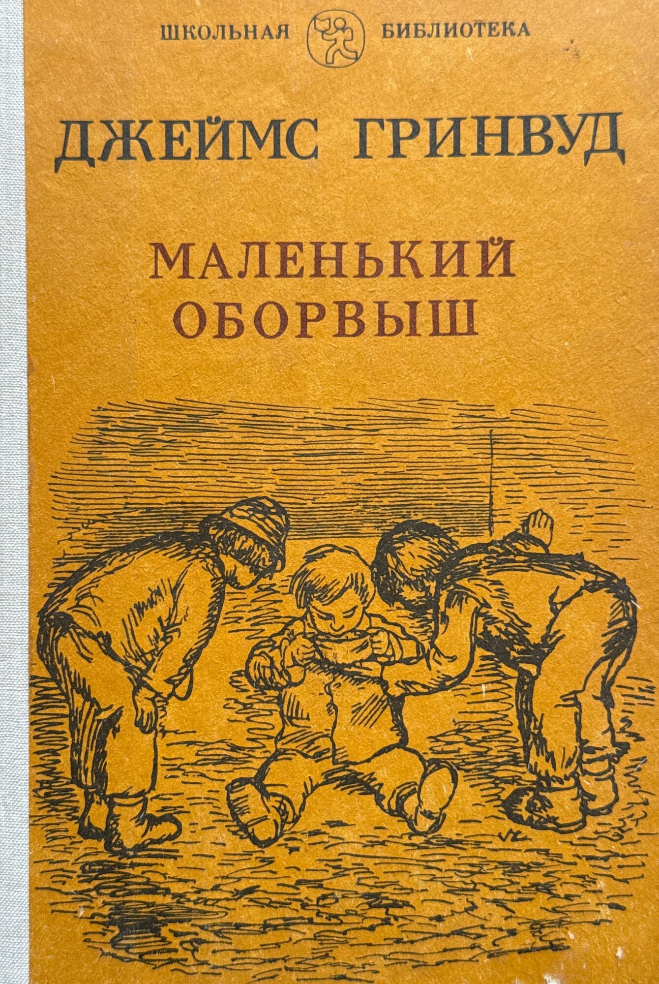 Маленький оборвыш