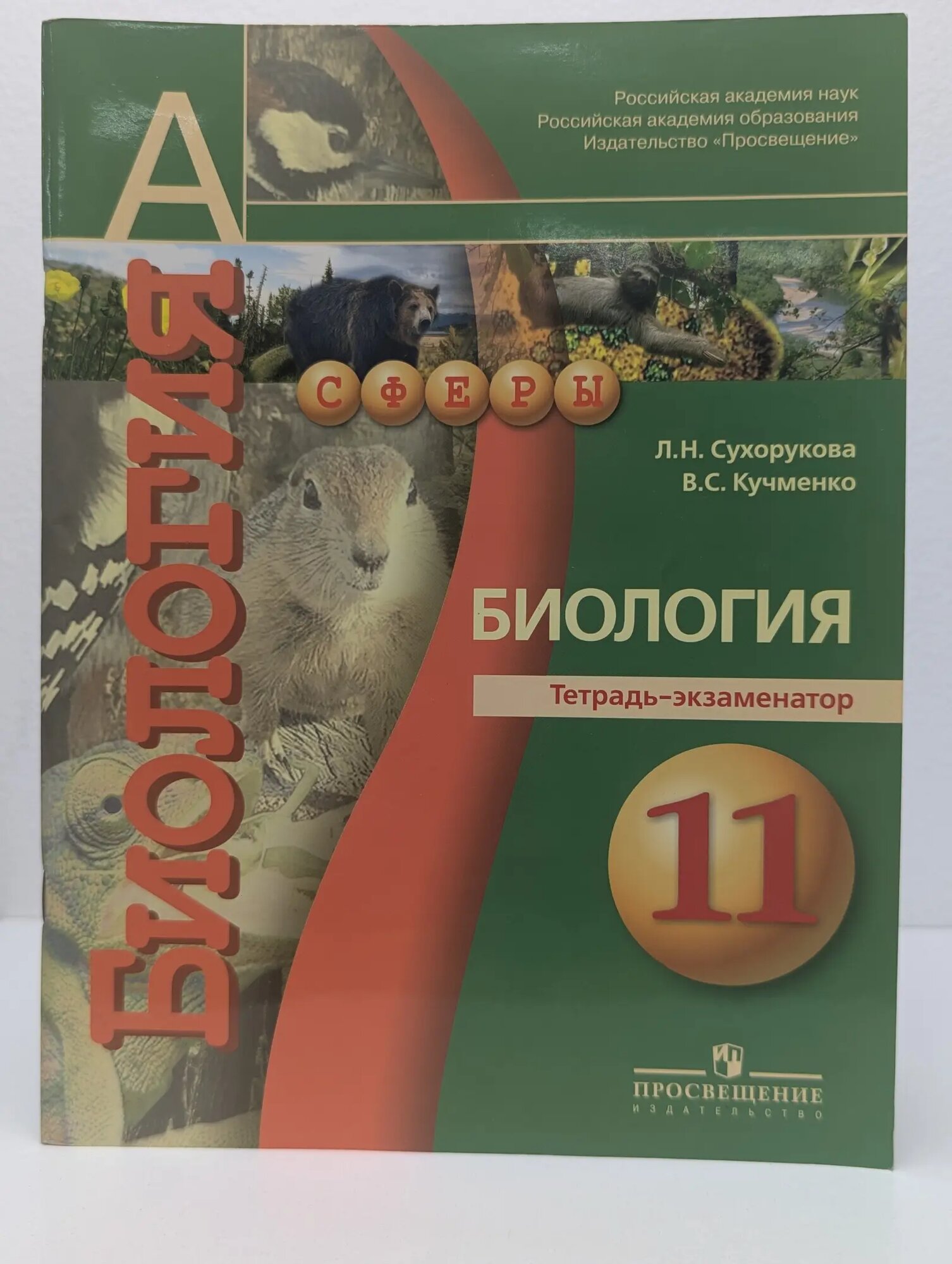 Биология. Тетрадь-экзаменатор. 11 класс Сухорукова Людмила Николаевна, Кучменко Валерия Семеновна 2010