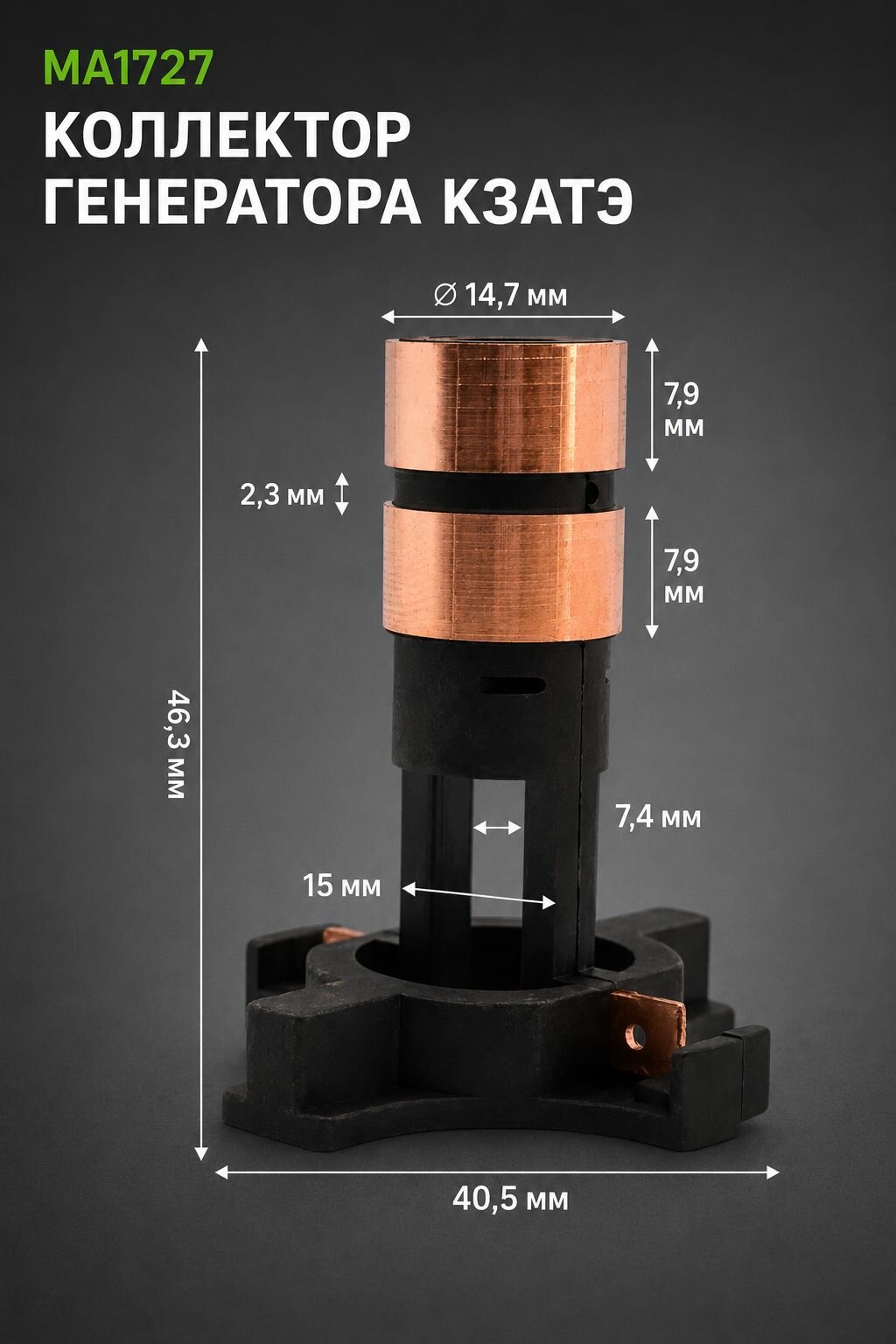 Коллектор ротора генератора ASR5160, ASR6652, К010НО для генераторов КЗАТЭ, катэк новый образец, 235160, TT73076