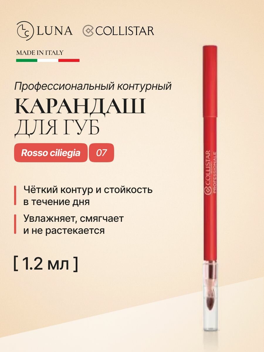 Collistar - № 07 Rosso ciliegia (Рефил), Профессиональный контурный карандаш для губ, 1.2 мл