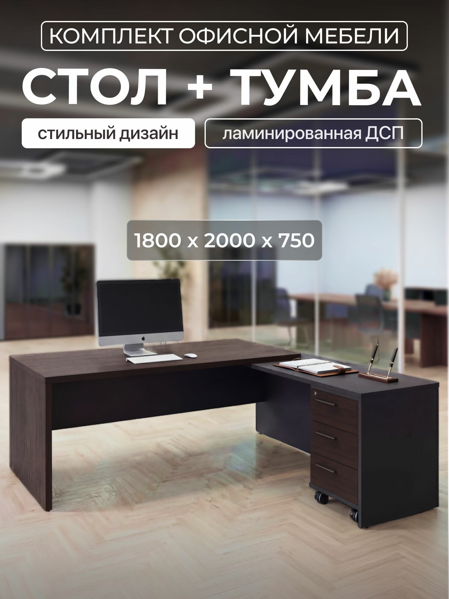 Офисный стол с тумбой Кортез 1800х2000х750 Венге/Графит