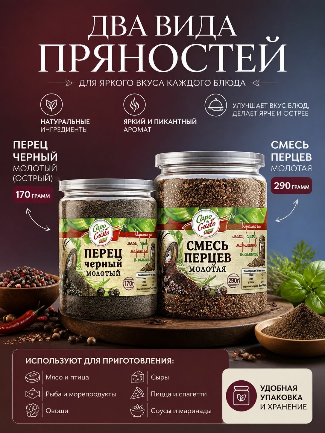 Набор перцев Смесь перцев молотая премиум Capo di Gusto 1 шт. 290 грамм и Перец черный молотый(острый) 1 шт. 170 грамм