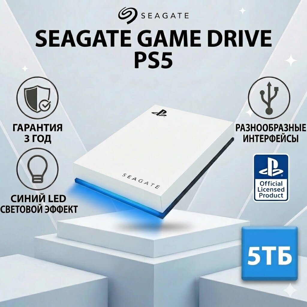 Твердотельный накопитель Seagate Game Drive PS5, синяя светодиодная лента 5 ТБ
