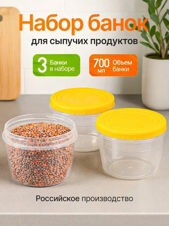 Набор контейнеров для еды и хранения продуктов 700 мл 3 шт/Банки кухонные с винтовыми крышками