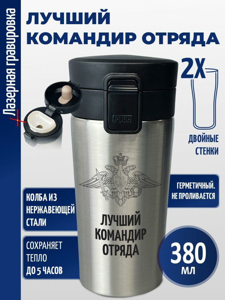 Термокружка "Лучший командир отряда"