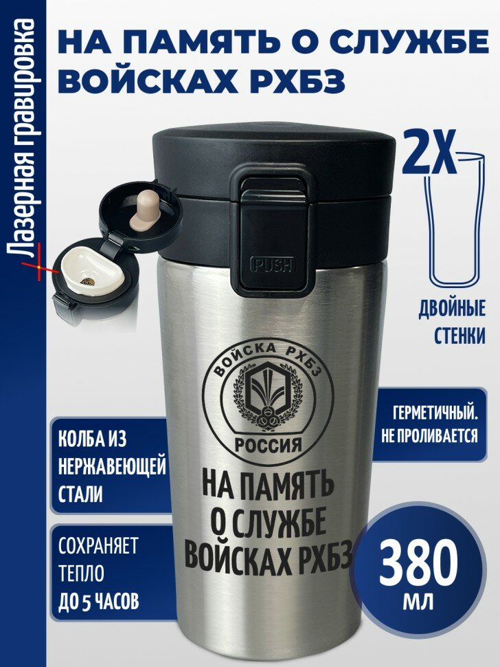 Термокружка "На память о службе войсках рхбз"